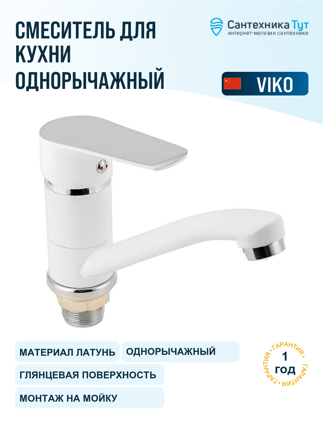 Смеситель для кухни Viko V-4140 с поворотным изливом Белый Хром