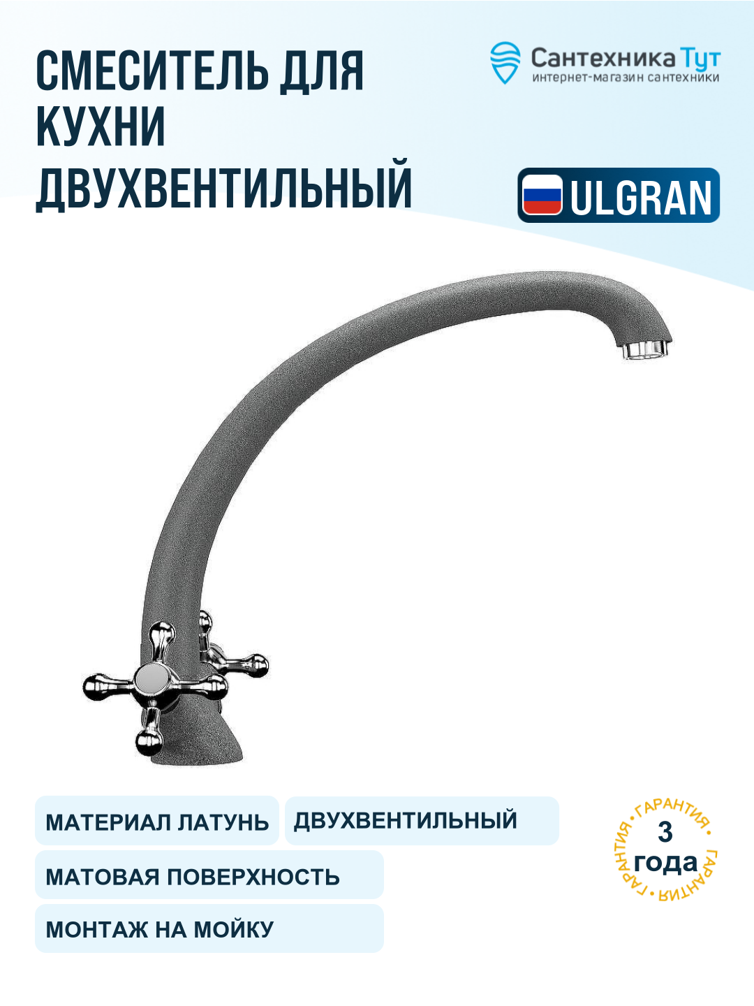 Смеситель для кухни Ulgran Classic U-013-309 Темно-серый латунь Россия