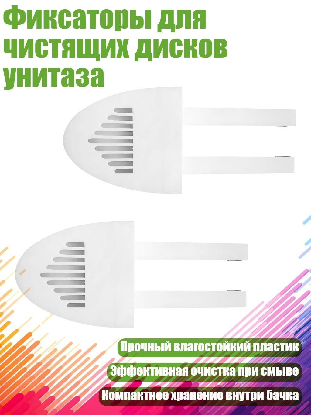 Фиксаторы для чистящих дисков унитаза, Белый