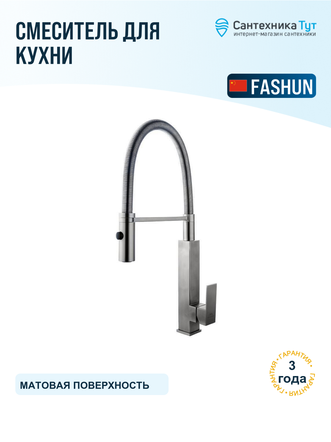Смеситель для кухни Fashun A54102-3 цвет Сатин Поворотный 1/2