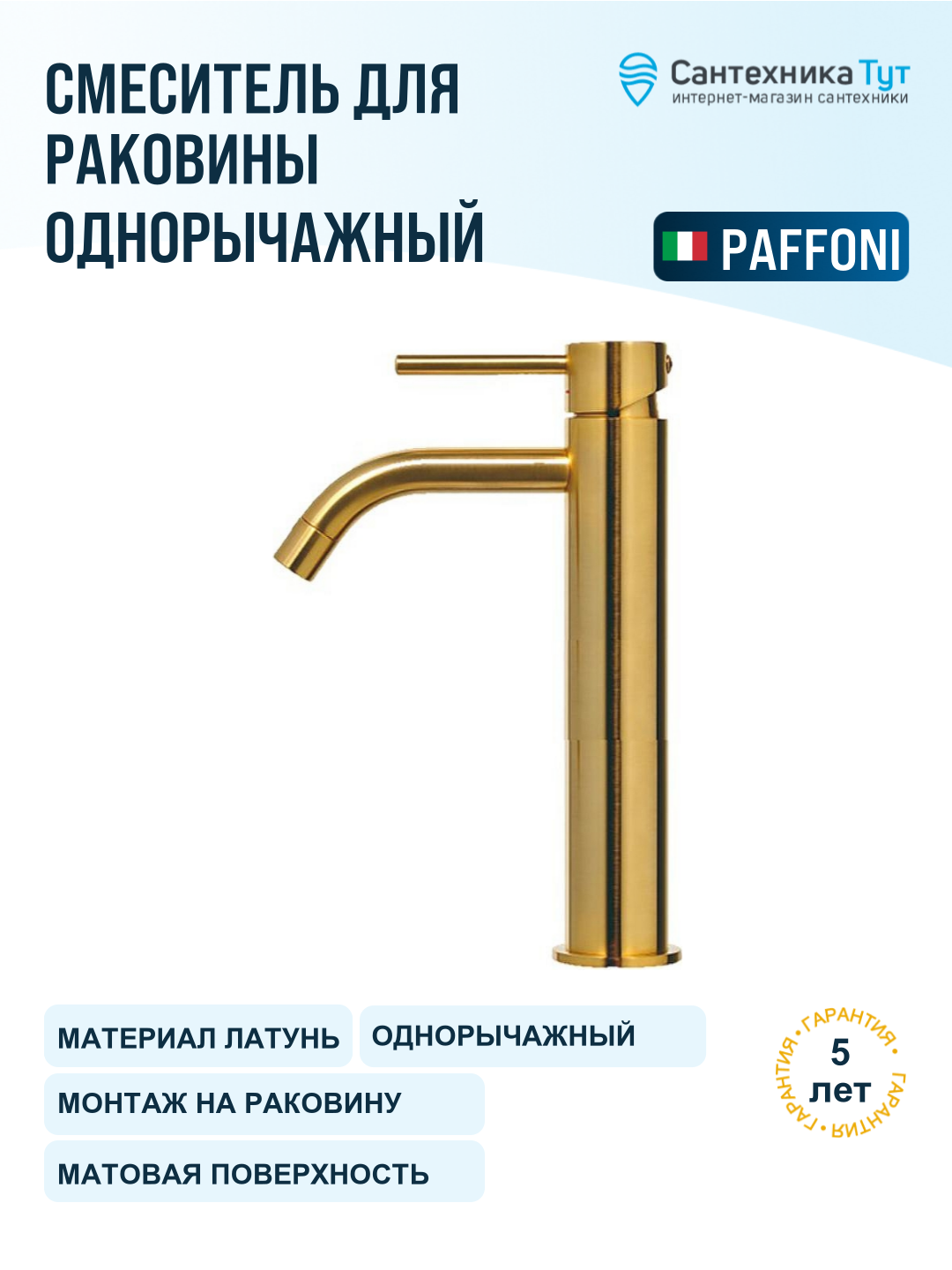 Смеситель для раковины Paffoni Light LIG085HGSP золото медовое брашированное, рычажное управление, латунь