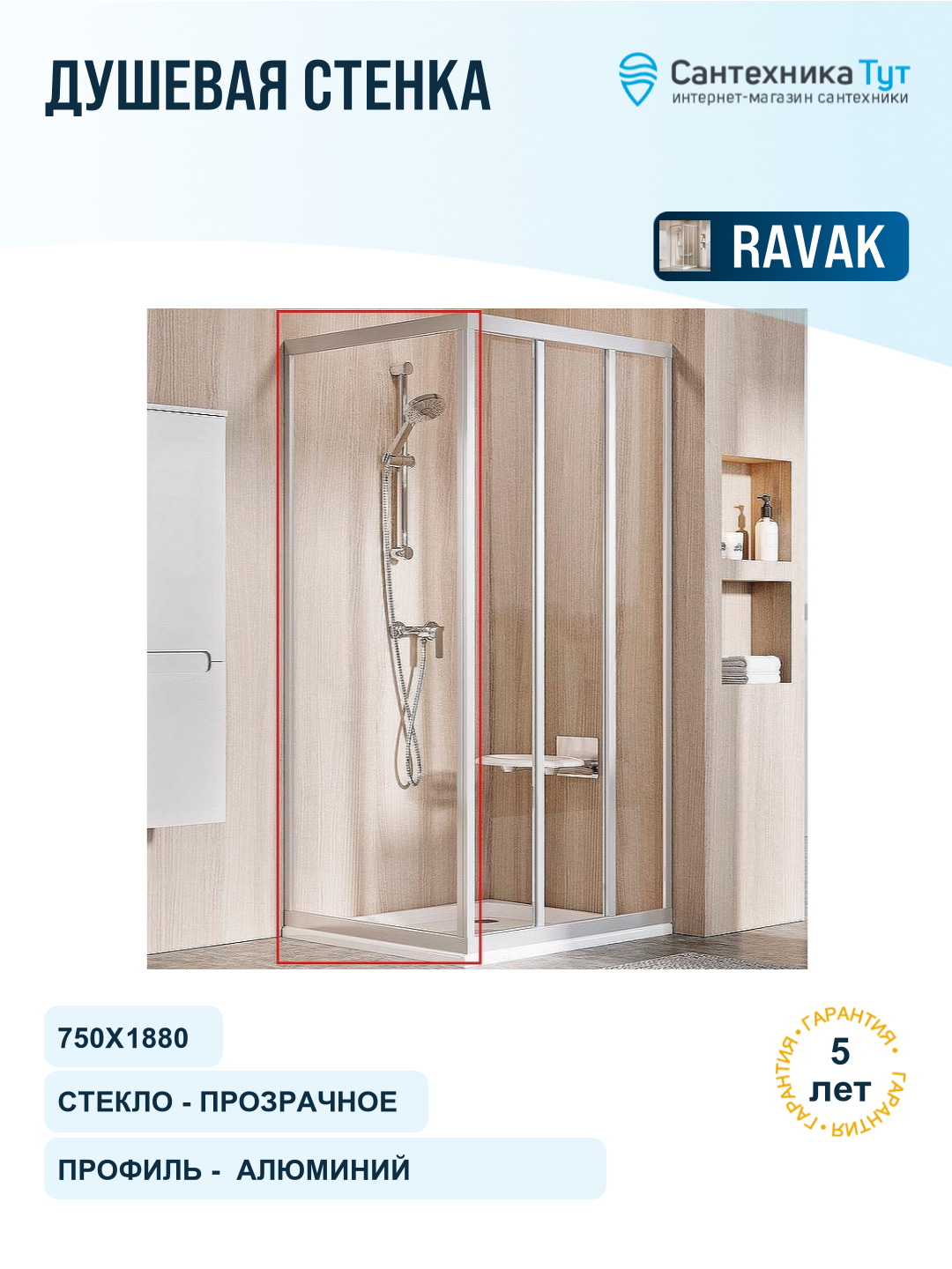 Душевая стенка Ravak Supernova APSS-75 94030U02Z1 профиль Сатин стекло Transparent алюминий сатин