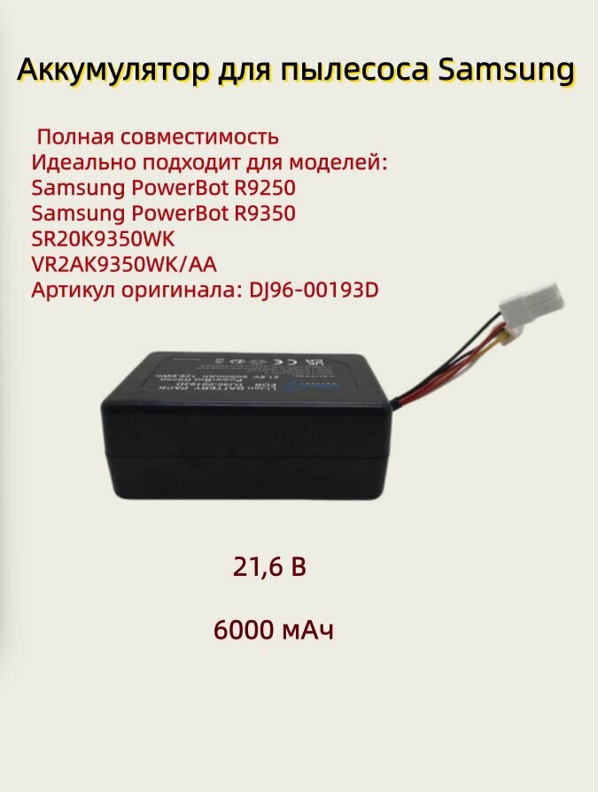Аккумулятор DJ96-00193D 21,6В 6000 мАч для робота-пылесоса Samsung PowerBot R9250 / R9350