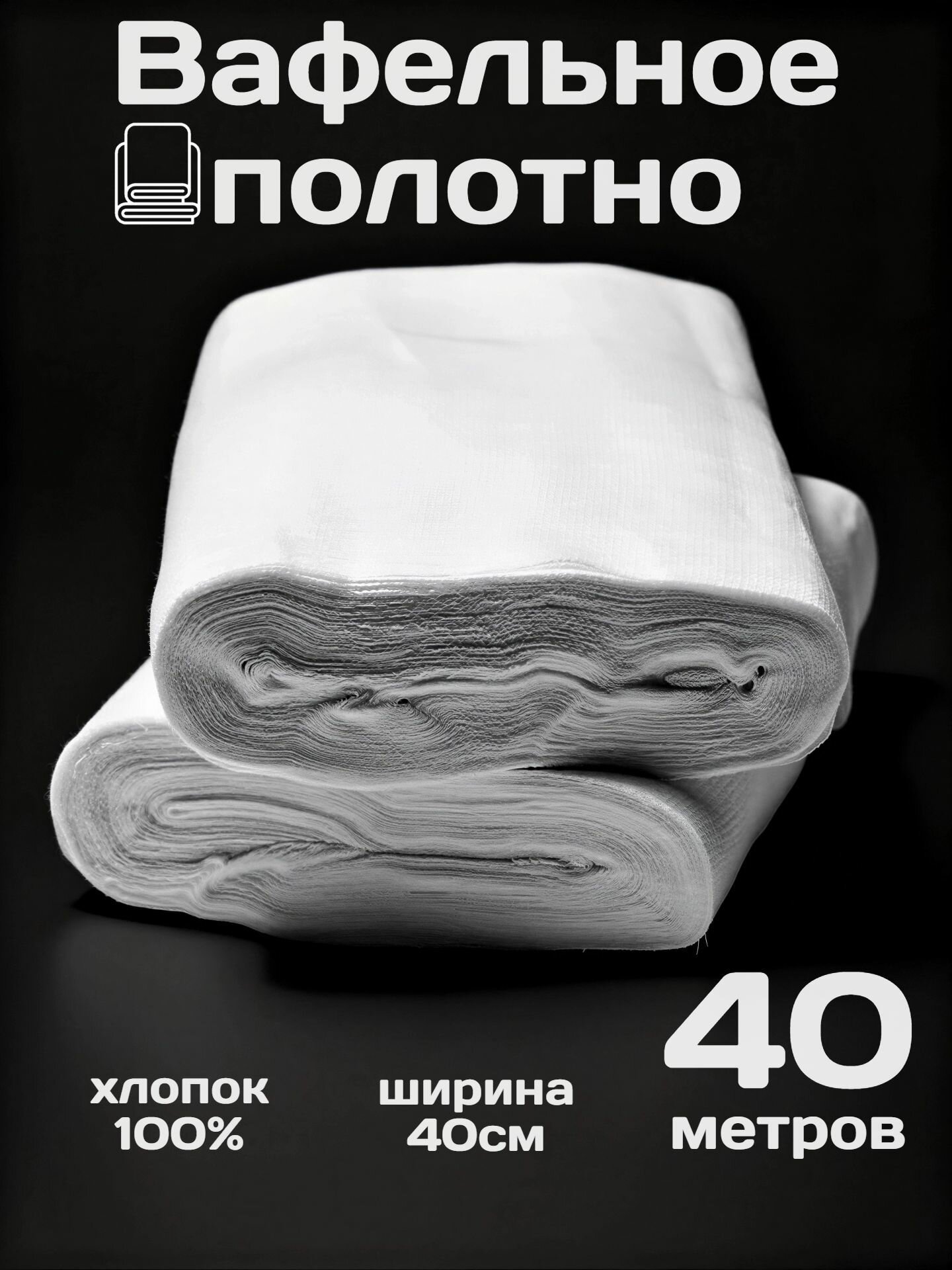 Вафельное полотно Тряпка, 1 шт