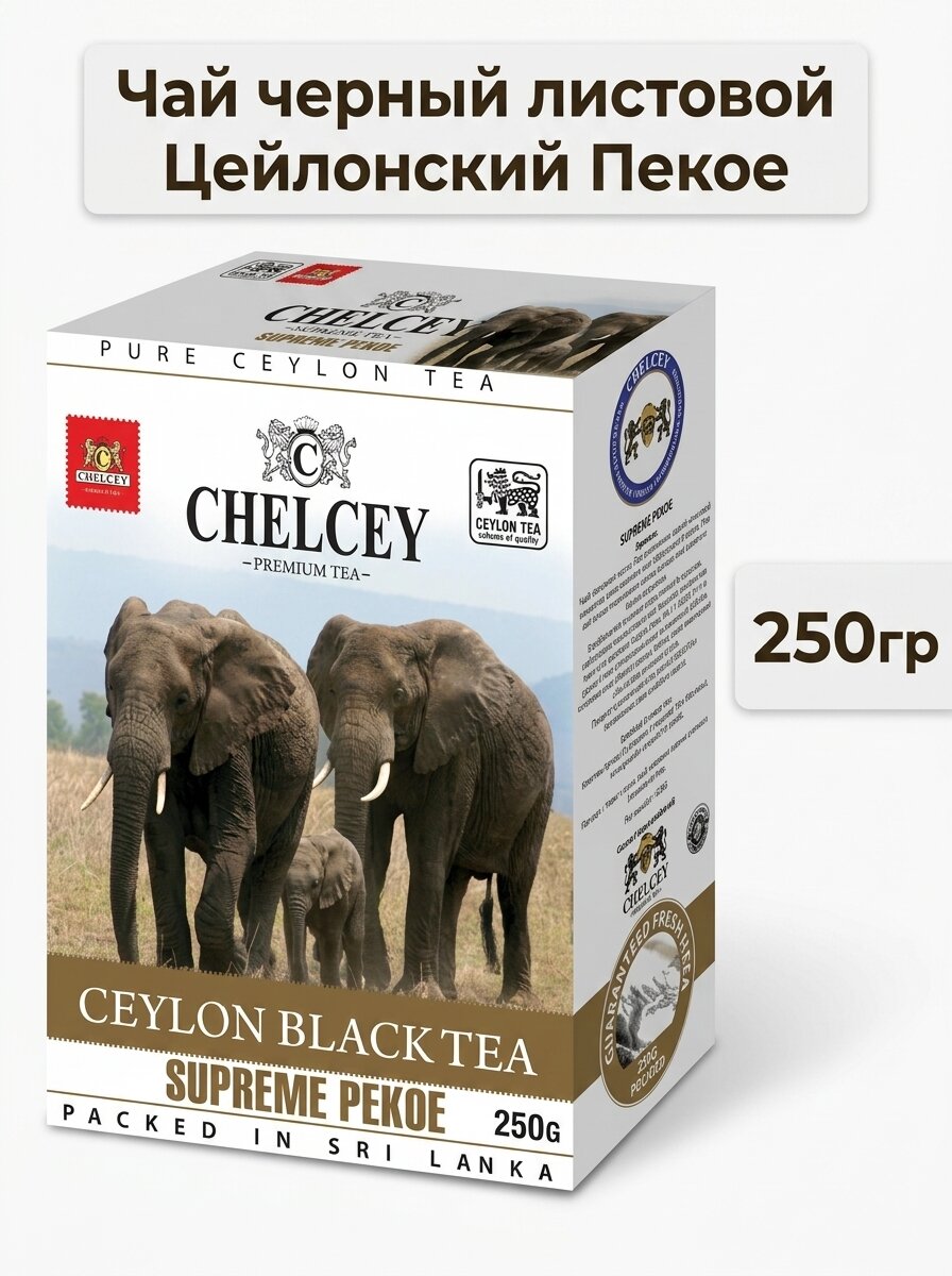 Чай челси черный 250г Supreme Pekoe цейлонский листовой пекое