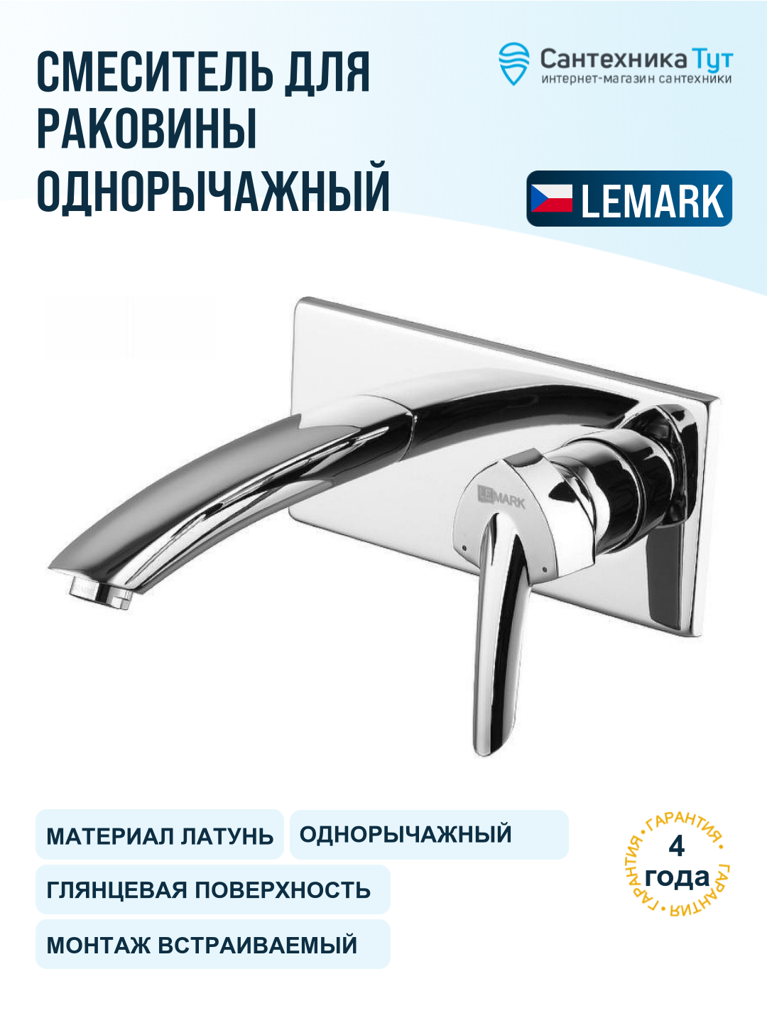 Смеситель для раковины Lemark Mars LM3526C хром, рычажное управление, латунь