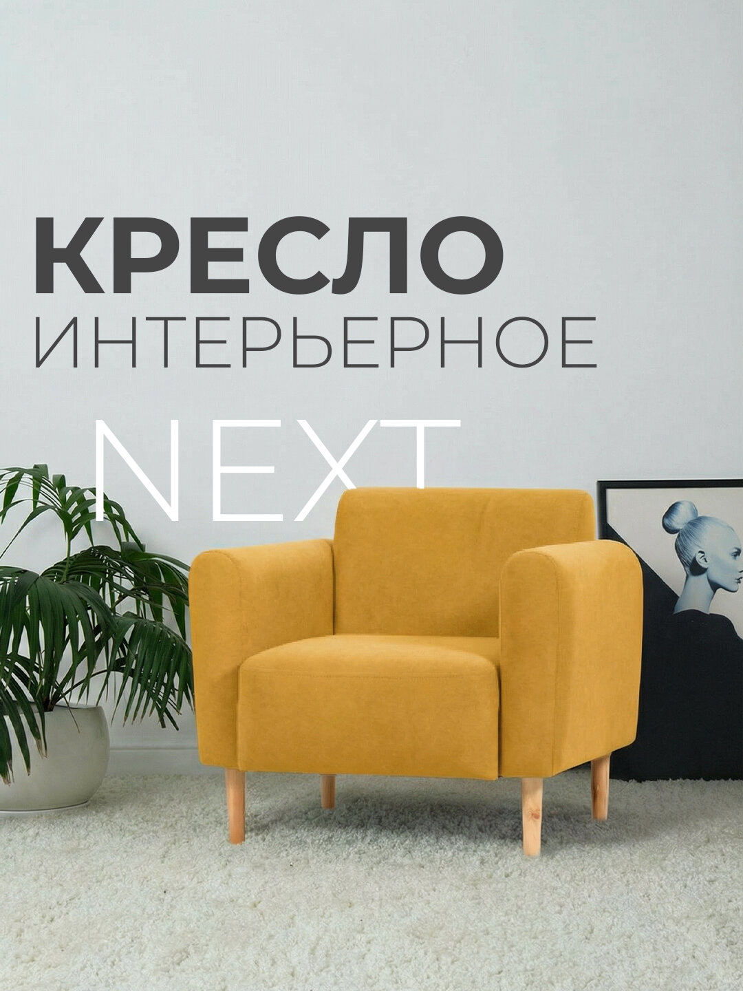 Кресло мягкое интерьерное NEXT горчица