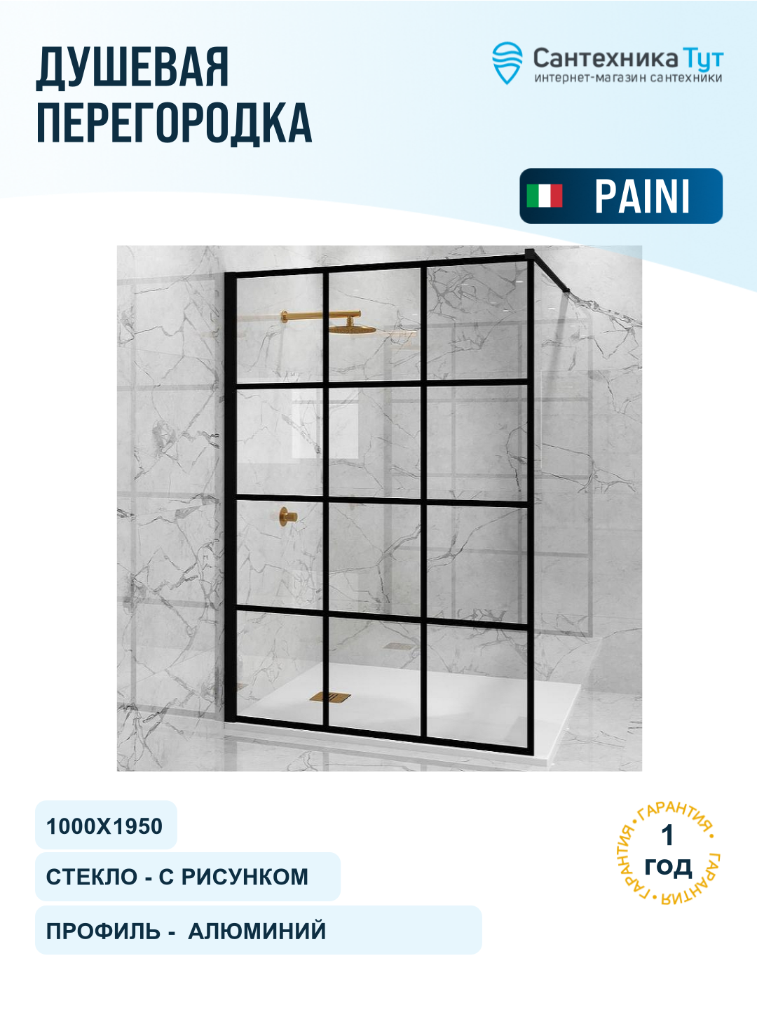 Душевая перегородка Paini 100 Walk-In 100G профиль Черный матовый стекло прозрачное с рисунком