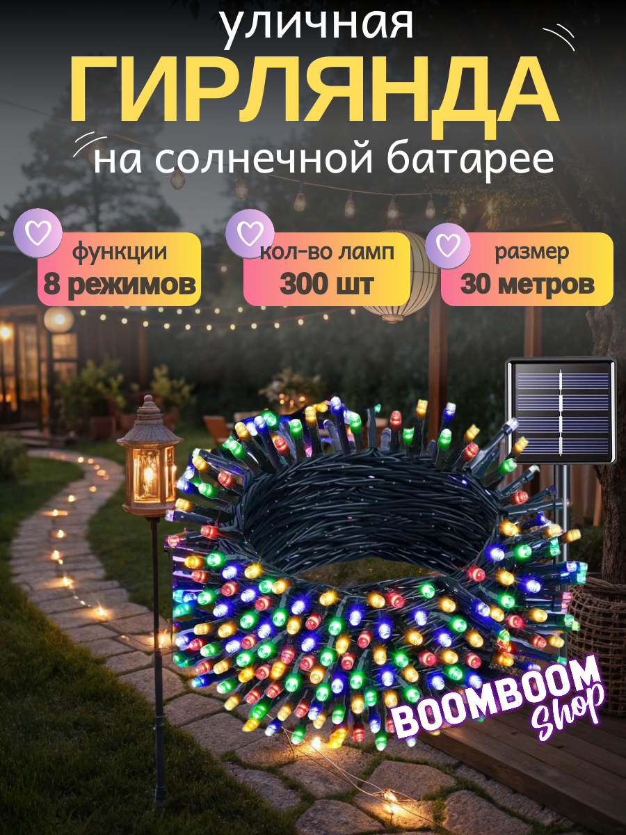 Светодиодная гирлянда уличная на солнечной батареи 300 ламп 32 метров 8 режимов