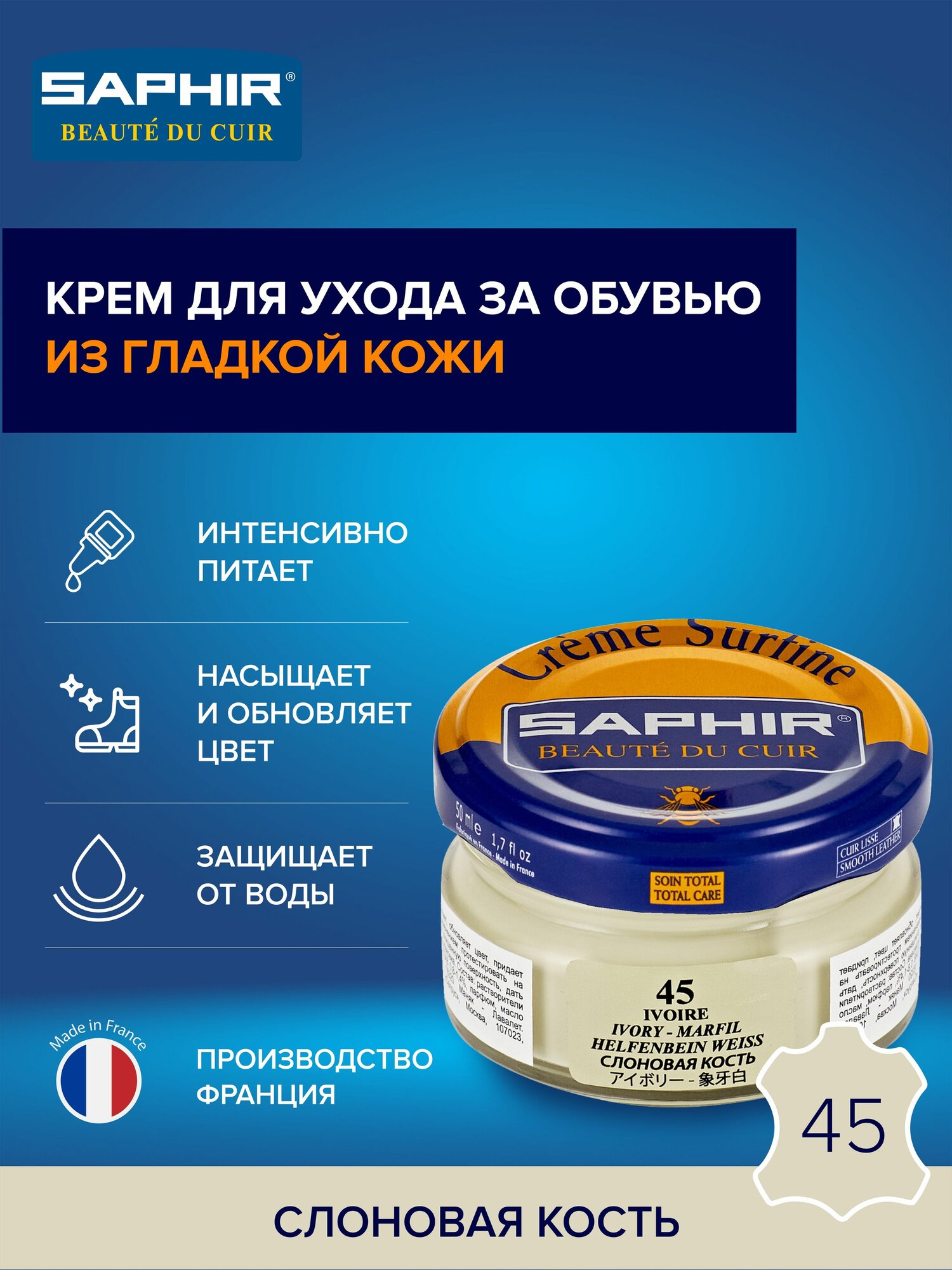 Крем для обуви, Обувной крем, Крем для кожи обуви, Средство для обуви, Крем банка на основе пчелиного воска, Creme Surfine, SAPHIR - 45 (ivory), слоновая кость, Крем для гладкой кожи, Банка стекло 50мл.