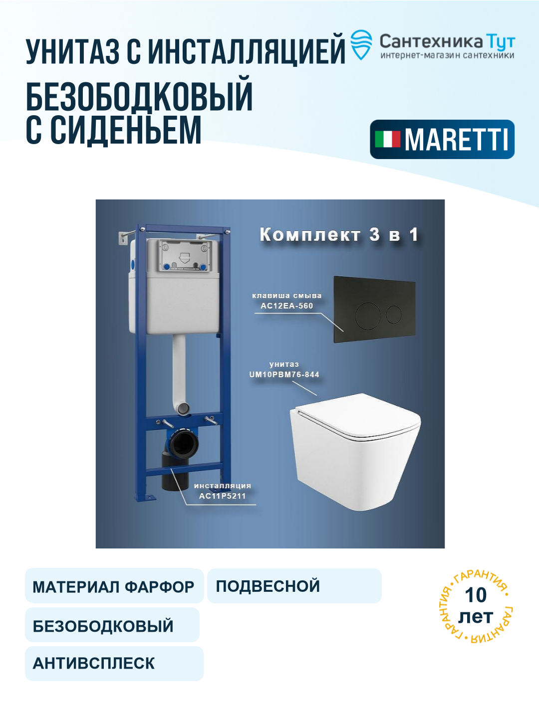 Инсталляция с унитазом комплект Maretti Umbria UM76EA56052 белый, с сиденьем микролифт и черной кнопкой смыва