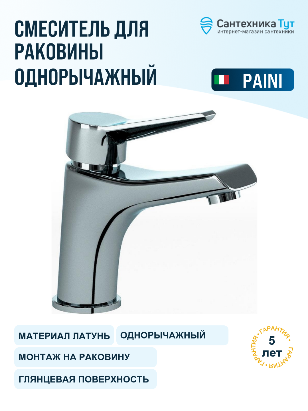 Смеситель для раковины Paini Messina MECR205N35 хром, рычажное управление, латунь
