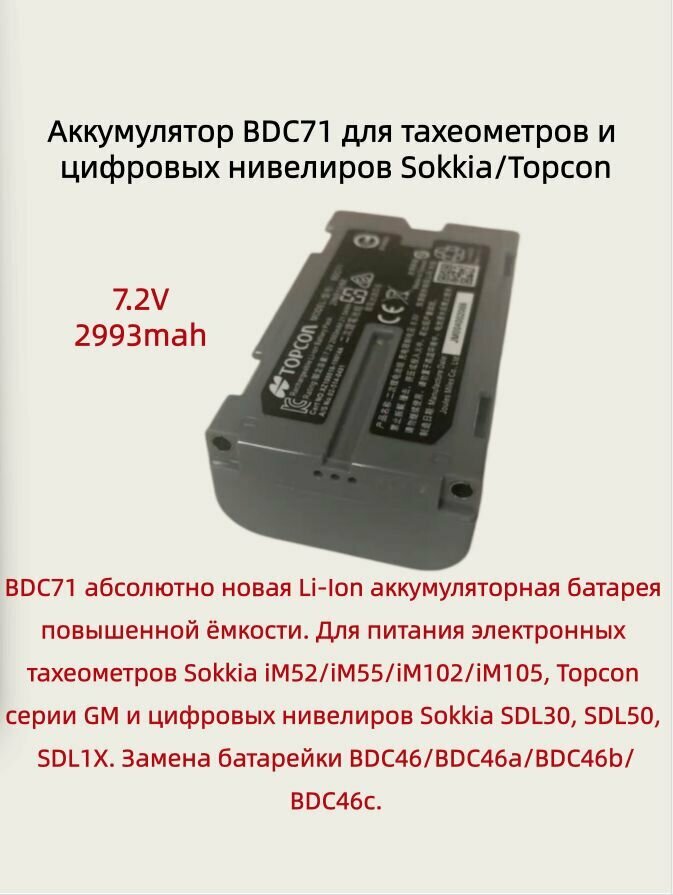 Аккумулятор BDC71 7.2V 2993mAh для тахеометров Sokkia/Topcon Замена BDC46/BDC46a/BDC46b/BDC46c