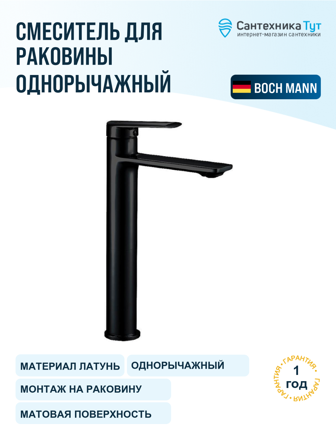 Смеситель для раковины Boch Mann Mimi 9190 черный матовый, рычажное управление, латунь