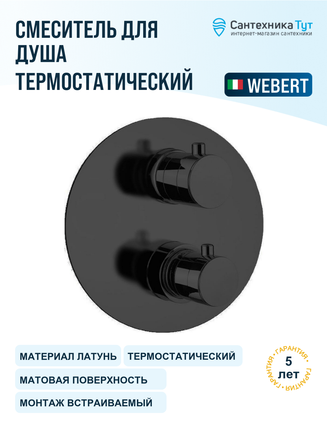 Смеситель для душа Webert Sax Evolution SE970902560 с термостатом Черный матовый