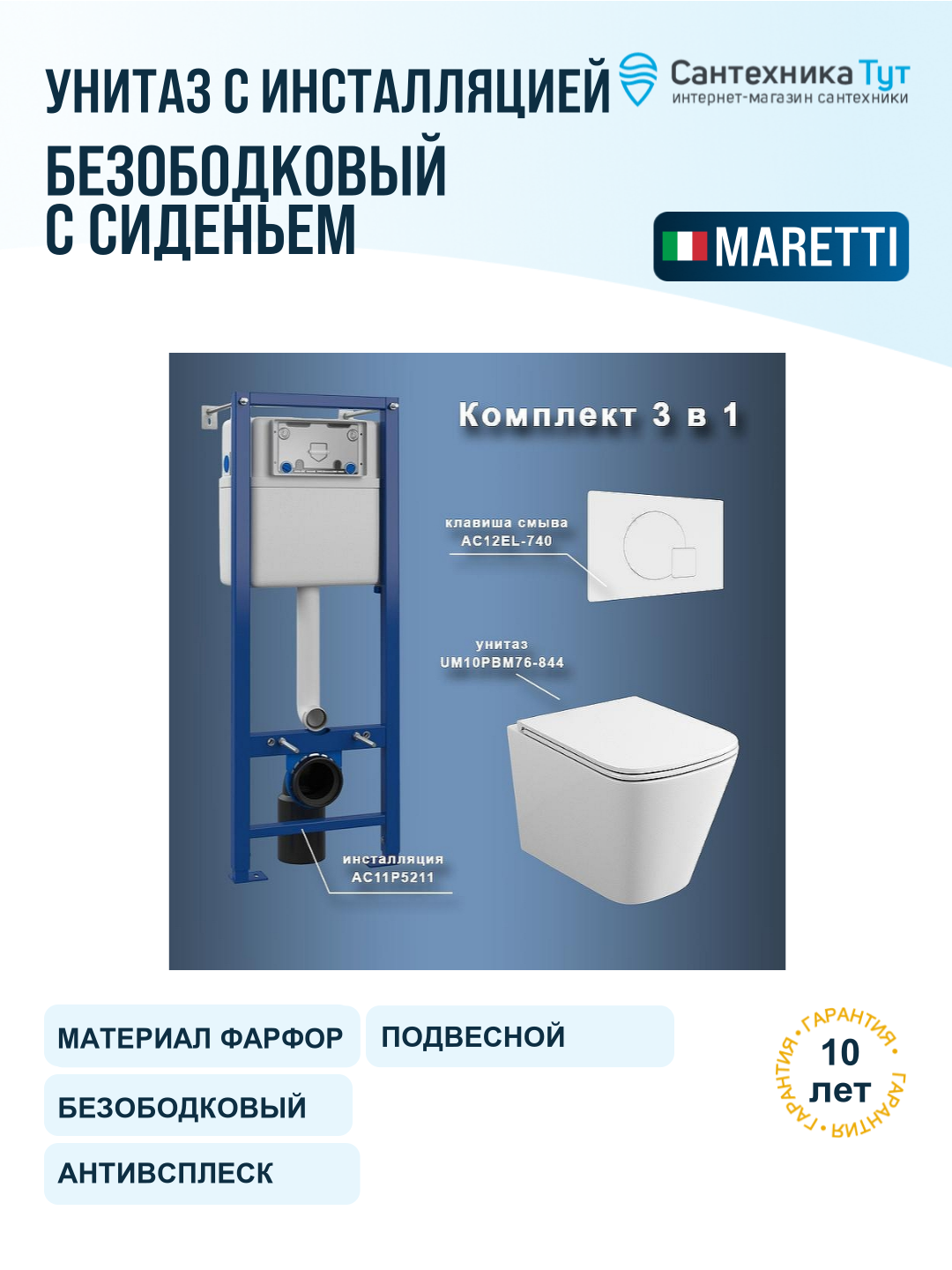 Комплект унитаза с инсталляцией Maretti Umbria UM76EL74052 с сиденьем Микролифт и Белой матовой клавишей