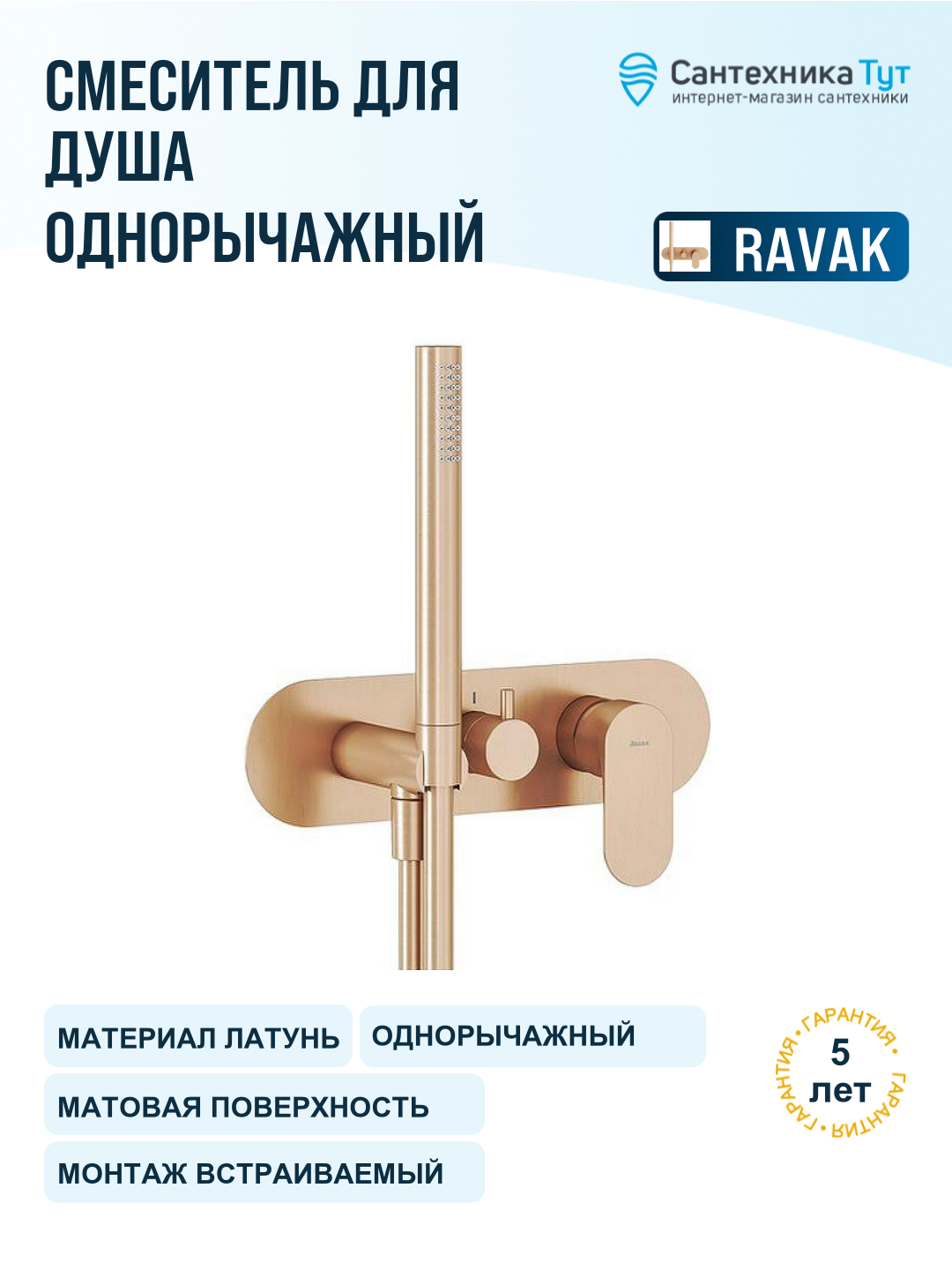 Смеситель для душа Ravak Eleganta EL 068.60RGB. O3+S X070370 Розовое золото