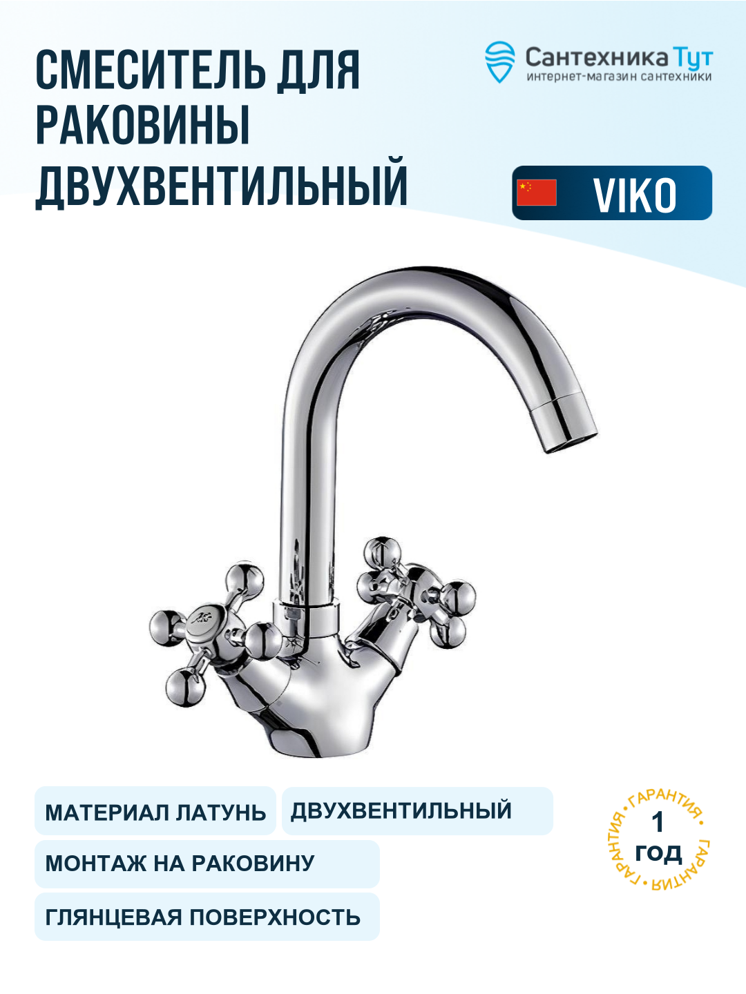 Смеситель для раковины Viko V-12 V-1211 хром, вентильное управление, латунь