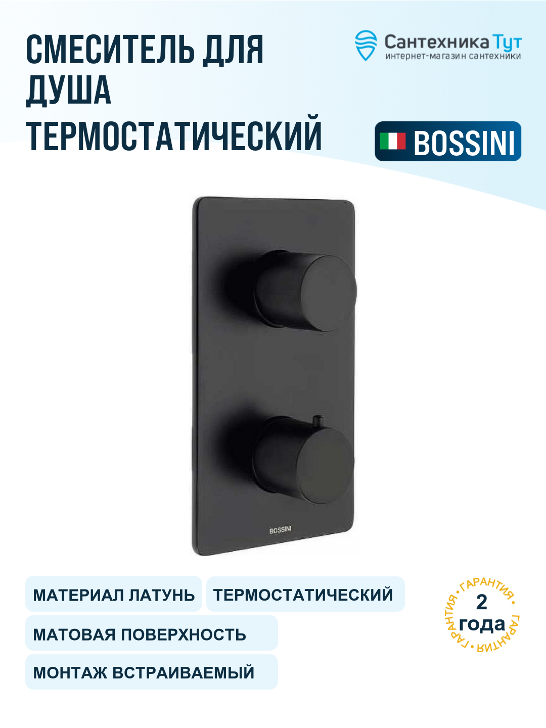 Смеситель для душа Bossini Oki New Z00002.073 с термостатом Черный матовый латунь встраиваемый Италия