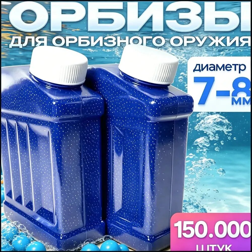Водяные пули (гидрогелевые шарики), подходят для игрушечного оружия калибра 7 8 мм, около 150 000 штук в упаковке, мягкие кристаллические пули.