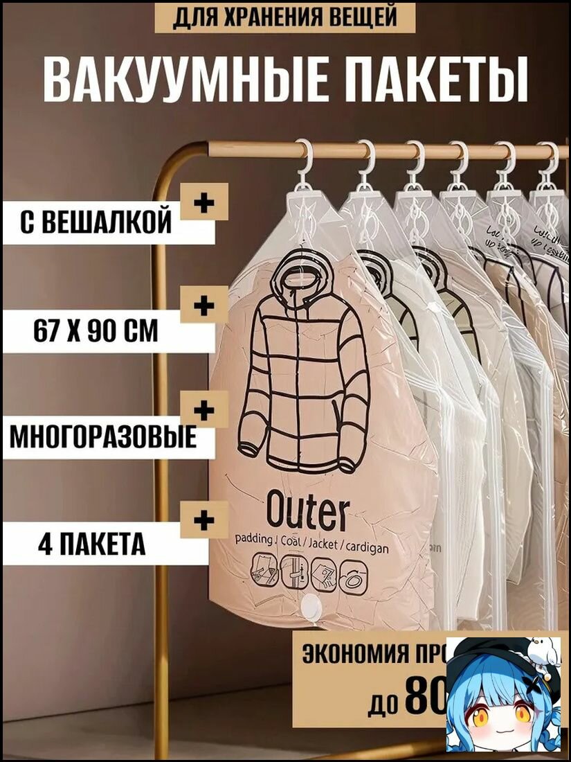 Вакуумные пакеты с вешалкой для одежды в шкаф