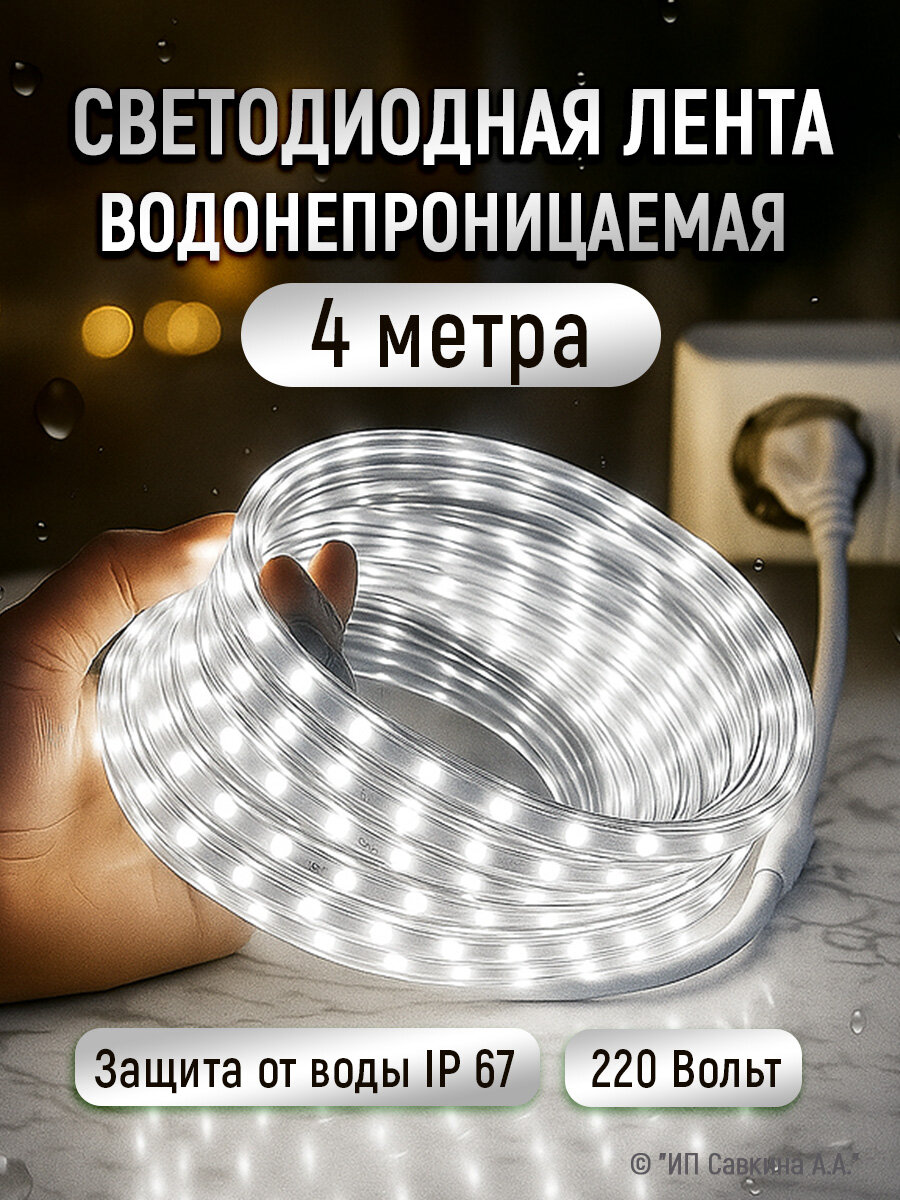 Водонепроницаемая светодиодная лента 4 метра 220в холодный свет