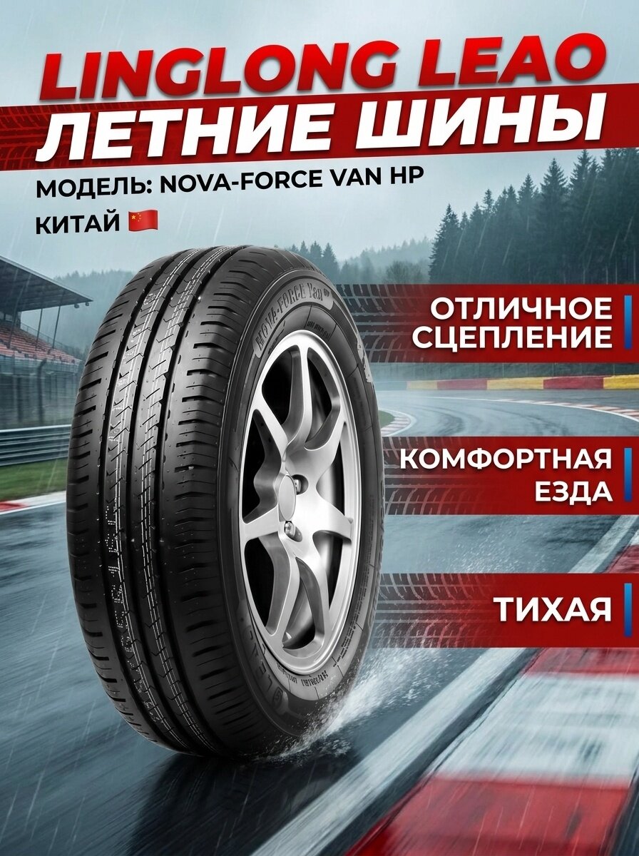 Шины Летние 215/65 R15C 104/102 T LingLong Leao Nova-Force Van HP новые Для автомобиля