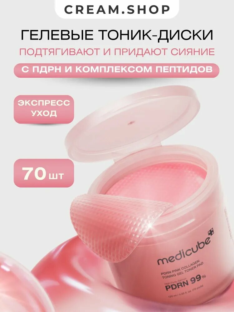 Medicube Тонер пэды для лица с пдрн увлажняющие, гелевые с пдрн / PDRN, 70шт