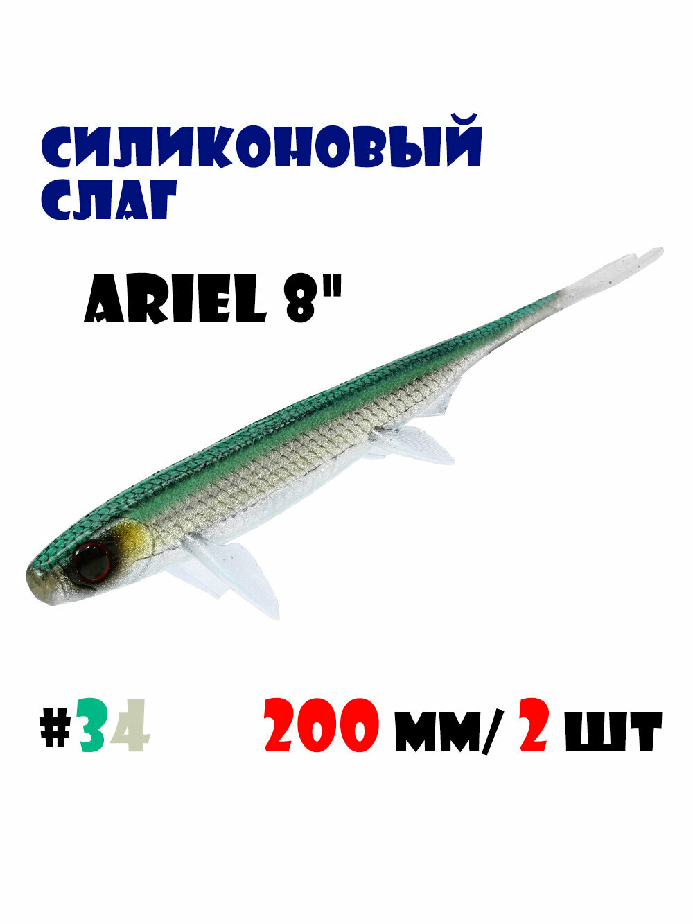 Силиконовая приманка Слаг Vido-Craft Ariel 8" (200 мм/2 шт.) #34