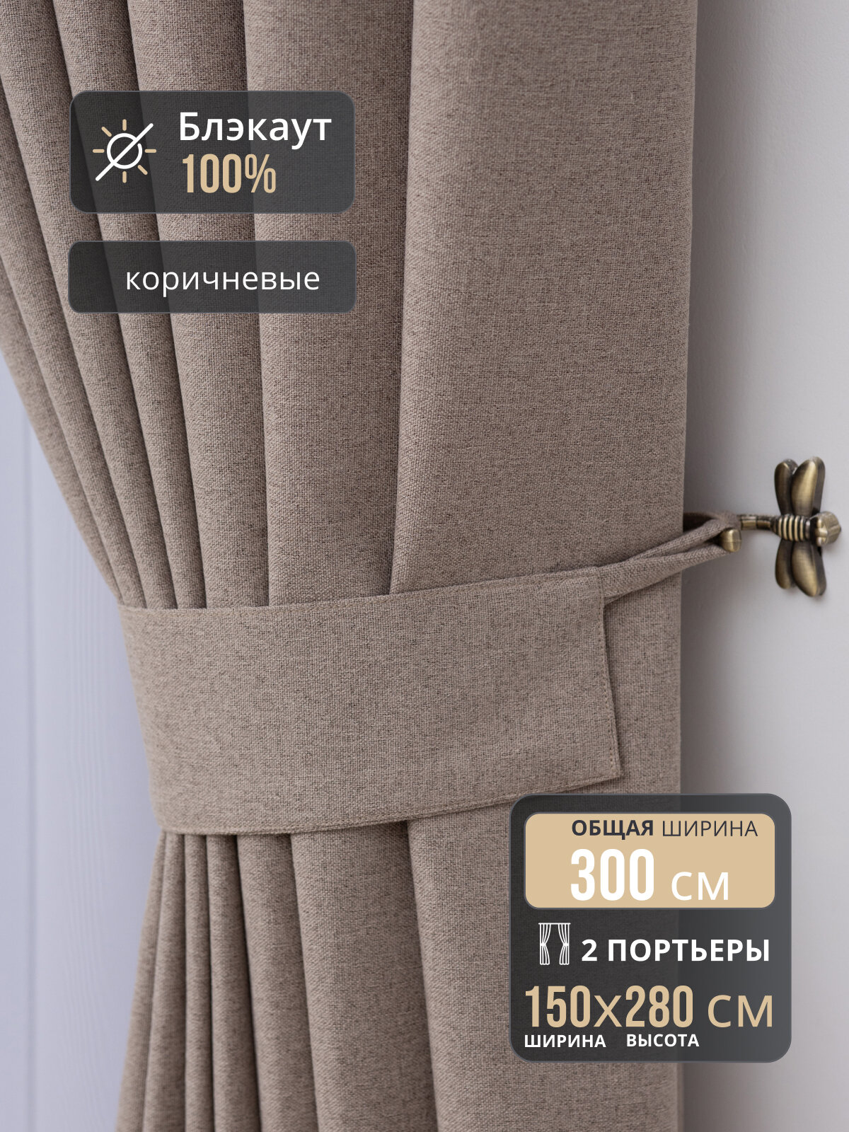 Комплект штор Блэкаут 100% для комнаты 300*280 коричневые, полотно шириной по 150 см и высотой 280 см, шторы в спальню