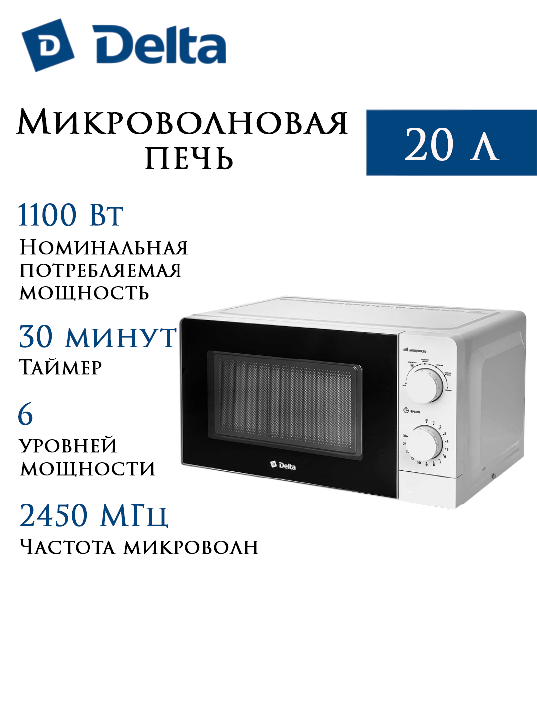 Микроволновая печь DELTA "DL-87L20", 20л, 700Вт, механическое управление