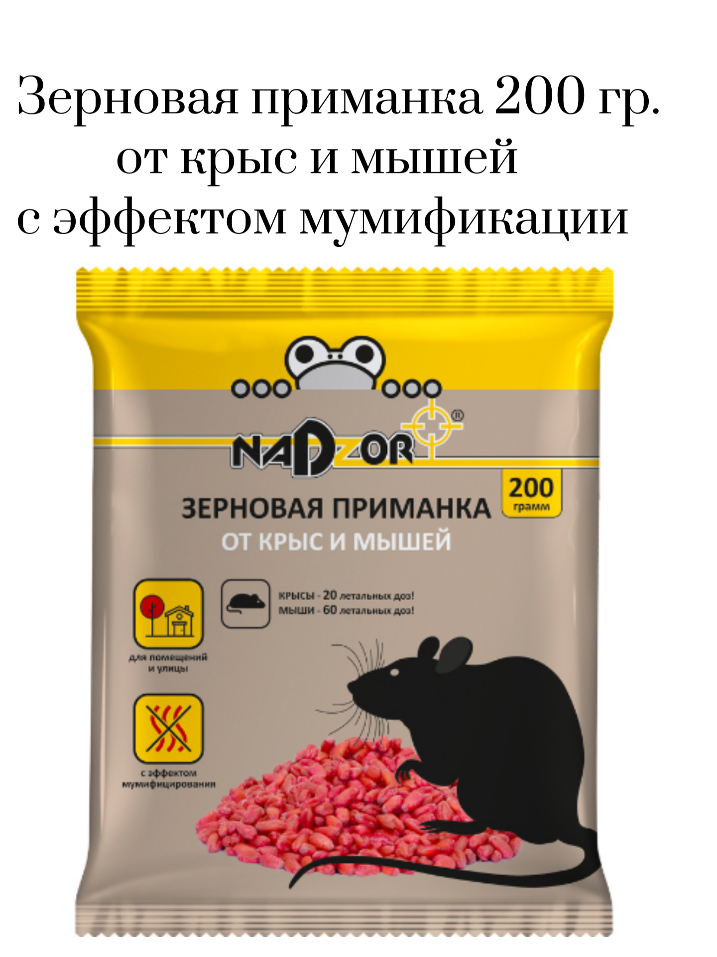 Отрава от крыс и мышей, зерновая приманка для участка и дома