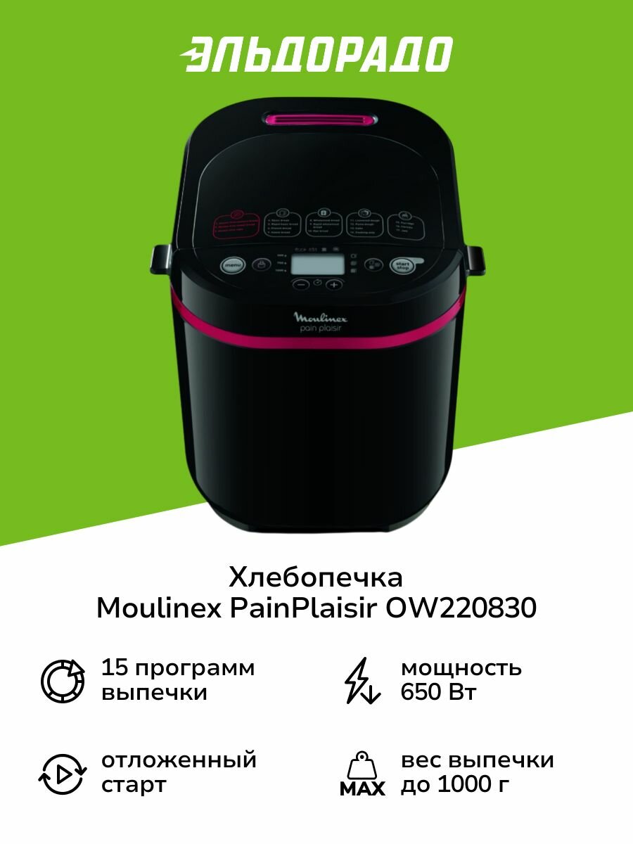 Хлебопечка Moulinex PainPlaisir OW220830 черная