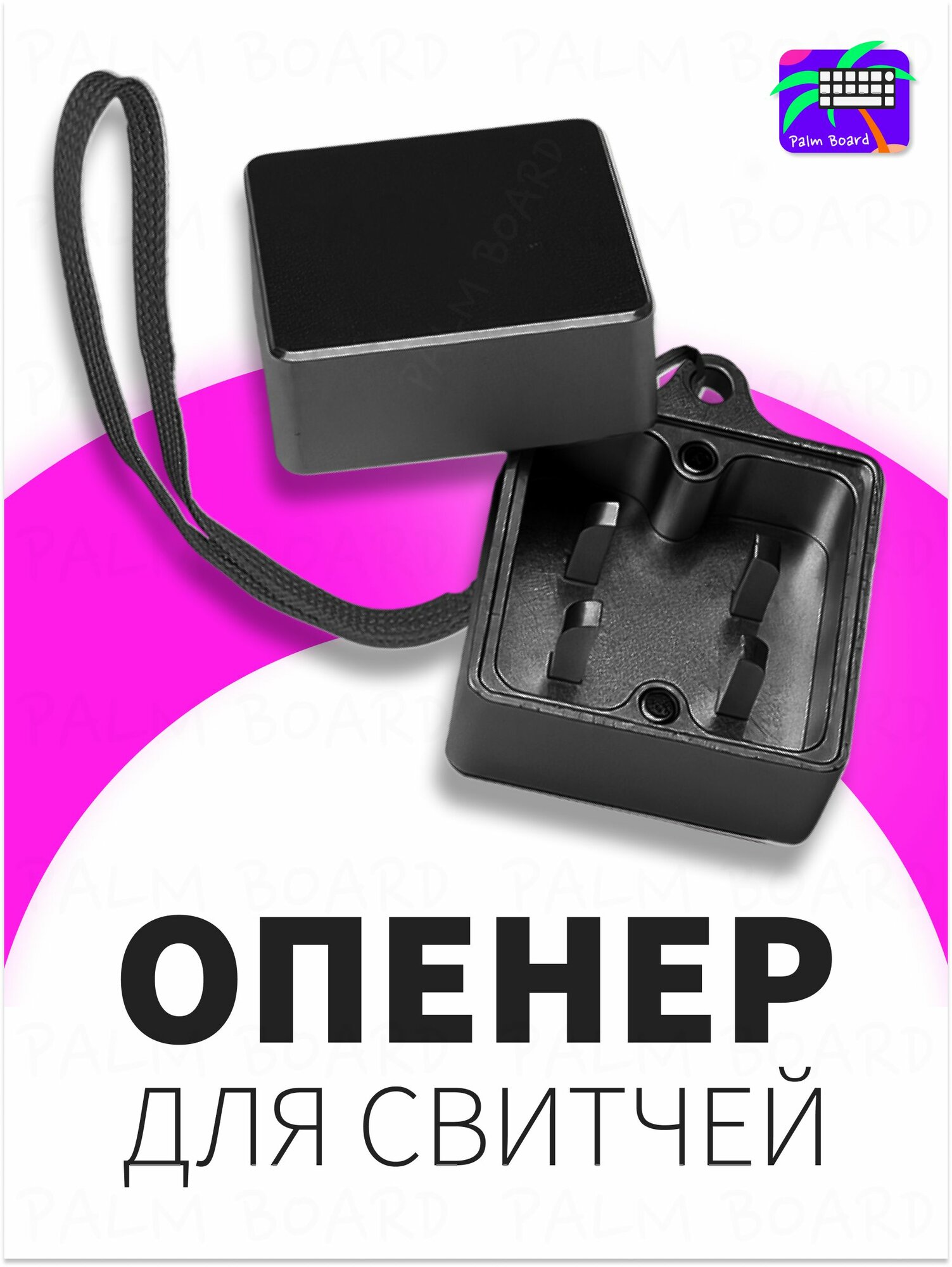 Свитч опенер металлический для клавиатуры