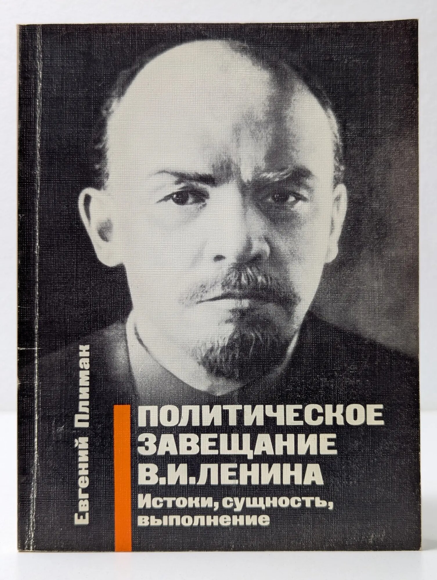 Политическое завещание В. И. Ленина. Истоки. Сущность. Выполнение Плимак Евгений Григорьевич 1988