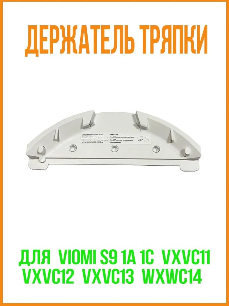 Держатель тряпки использовать для пылесоса Viomi S9 1A 1C VXVC11Белый