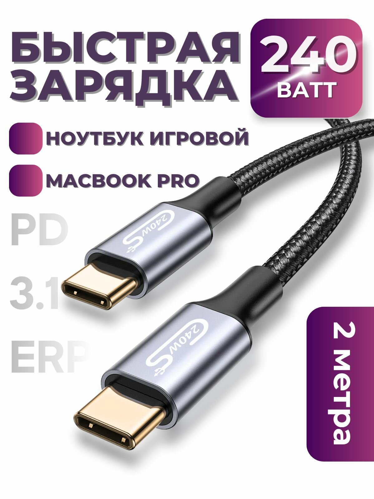 Кабель Type-C для ноутбука, 2 метра, 240 ватт