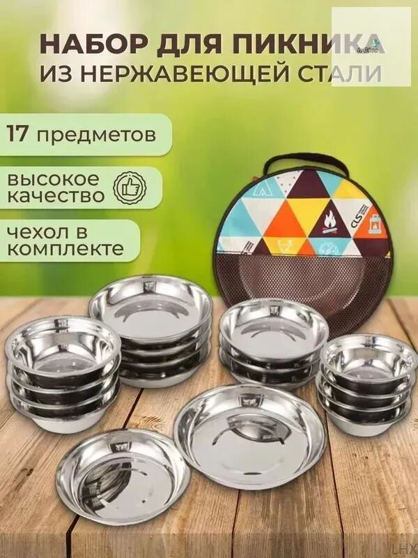 Набор посуды для пикника. Миски из нержавеющей стали 17 шт. Туристическая походная посуда.