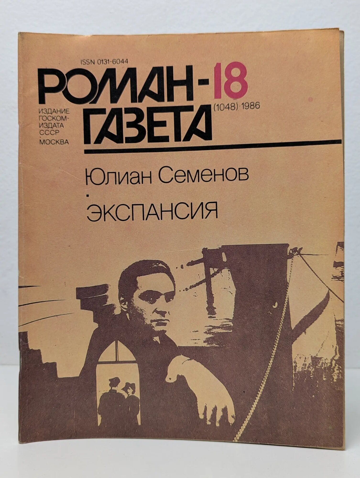 Роман-газета. Выпуск № 18/1986. Экспансия Семенов Юлиан Семенович 1986