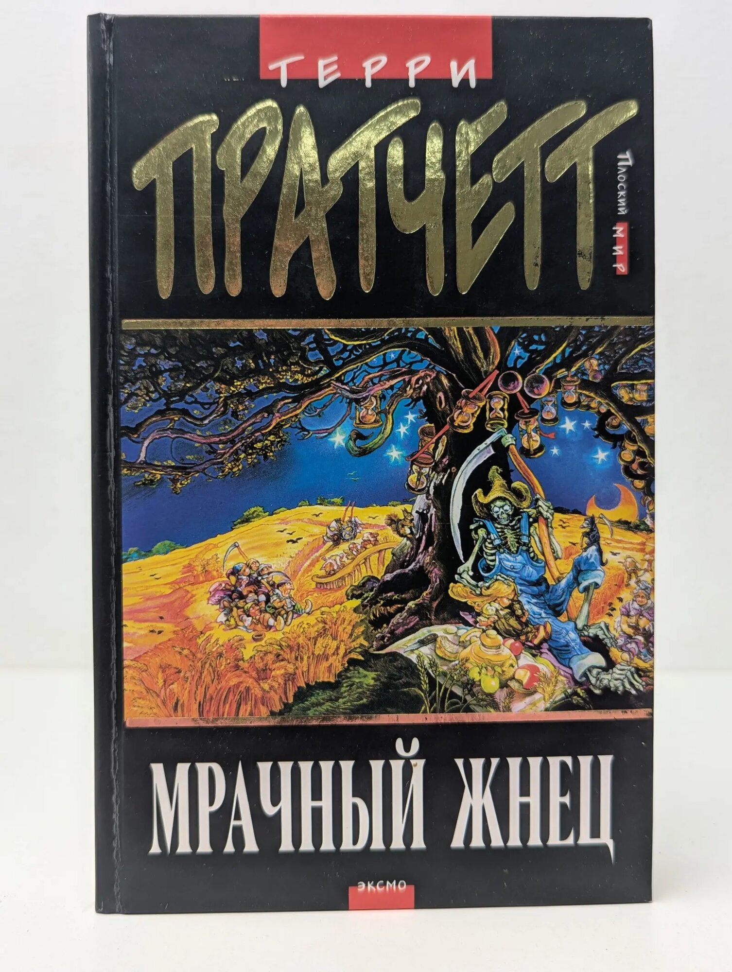 Плоский мир. Мрачный Жнец Пратчетт Терри 2001