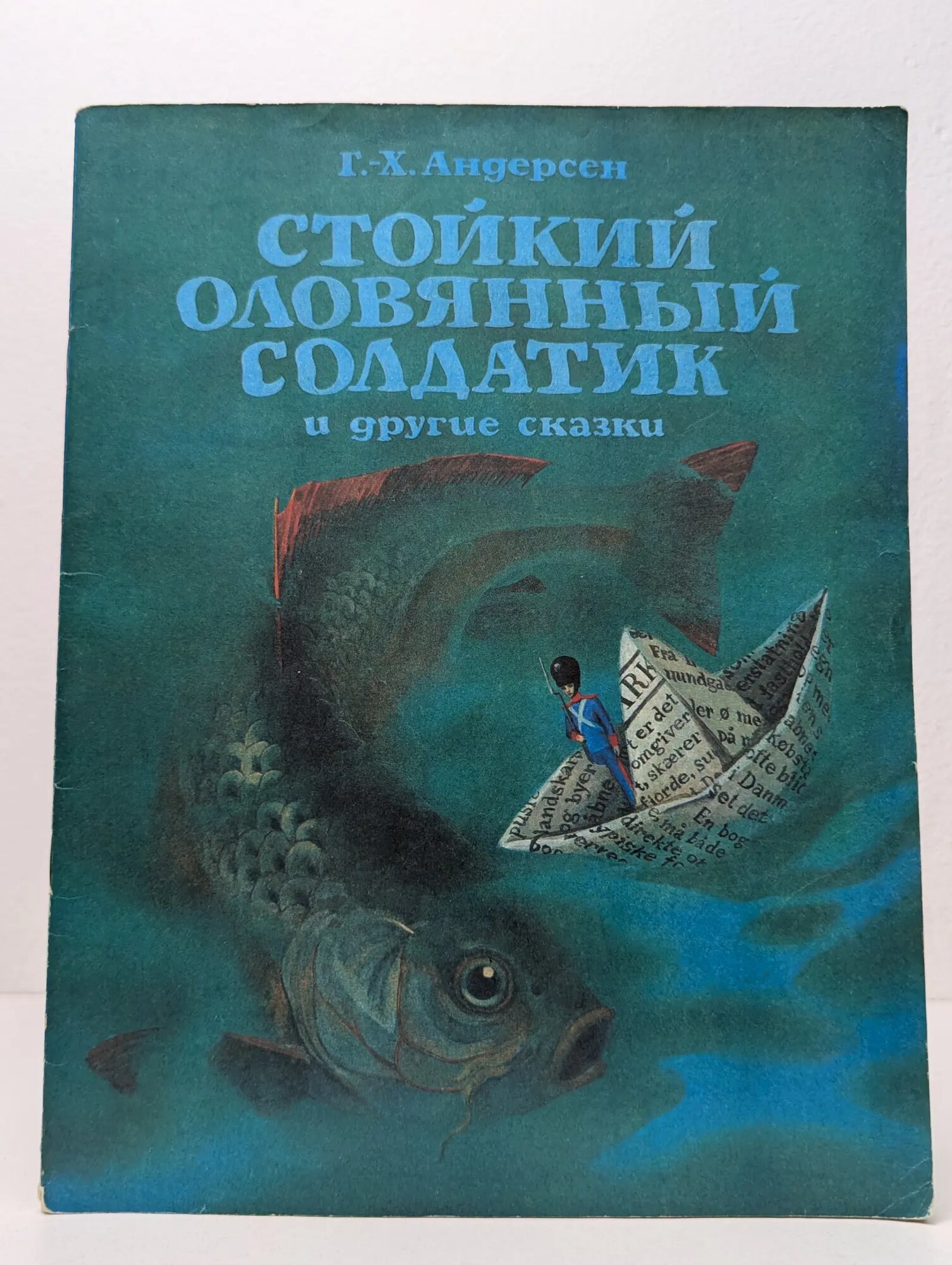 Г. Х. Андерсен. Стойкий оловянный солдатик и другие сказки Андерсен Ганс Христиан 1980