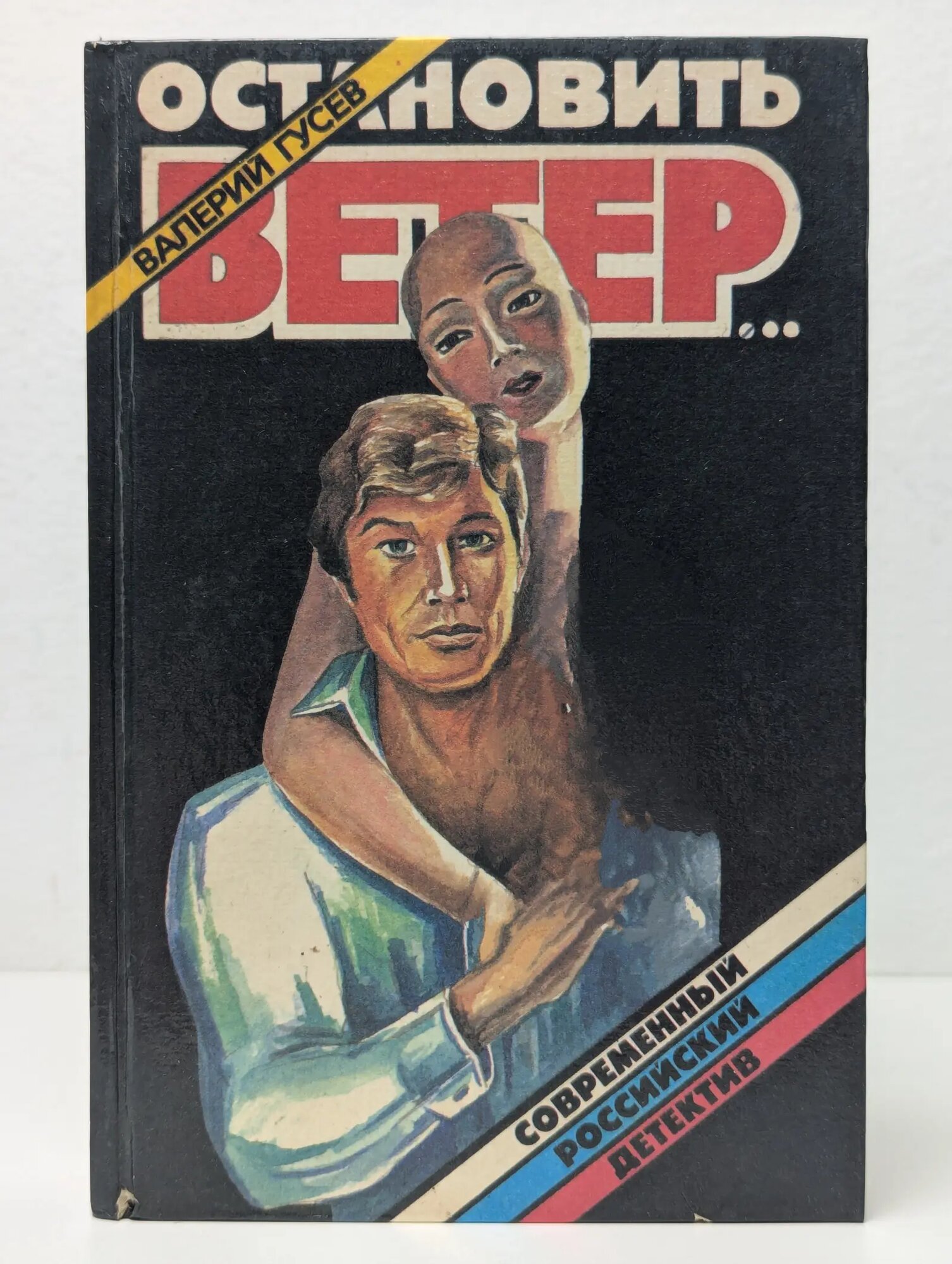 Современный русский детектив. Остановить ветер Гусев Валерий 1995