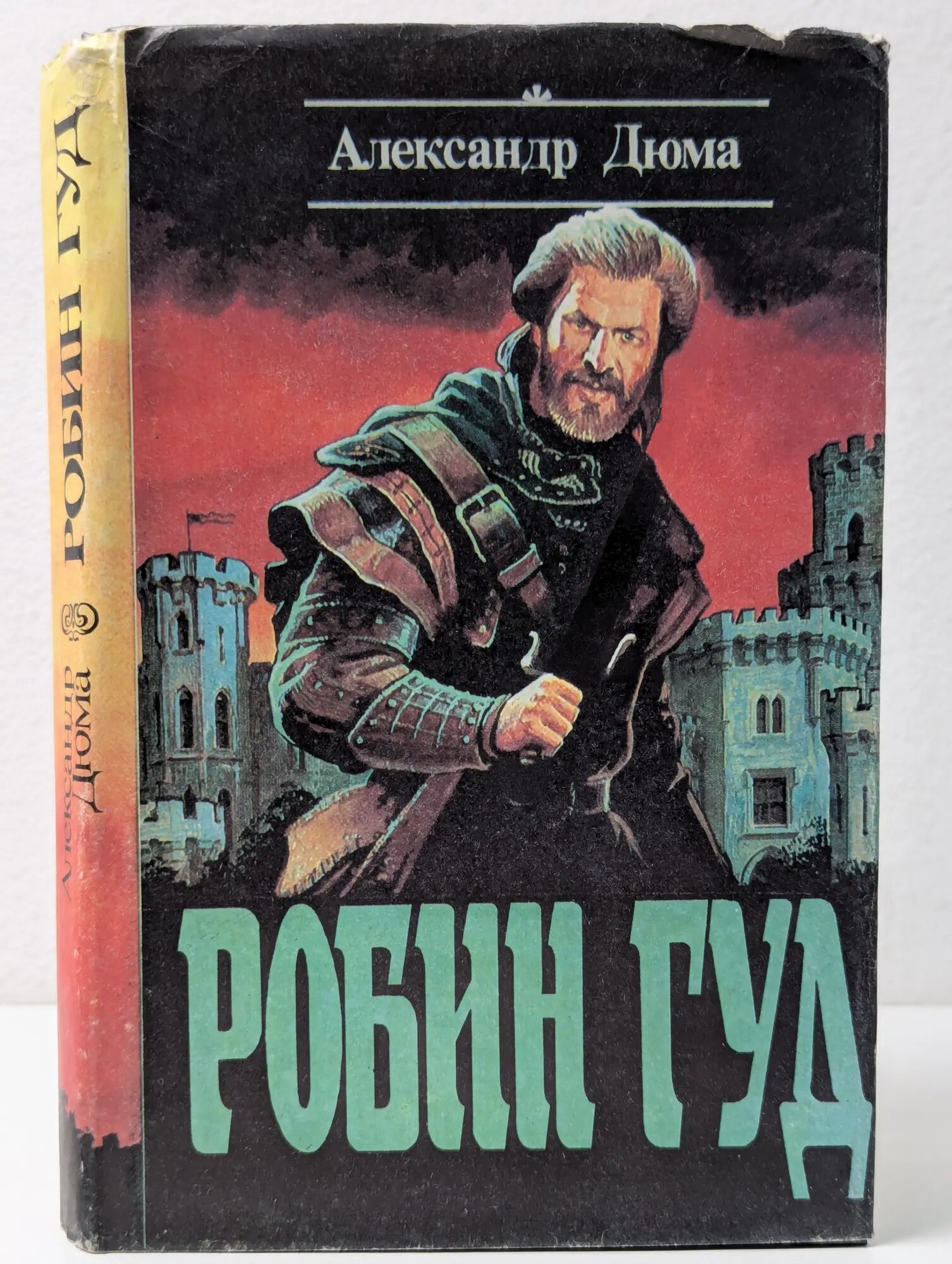 Робин Гуд Дюма Александр 1993