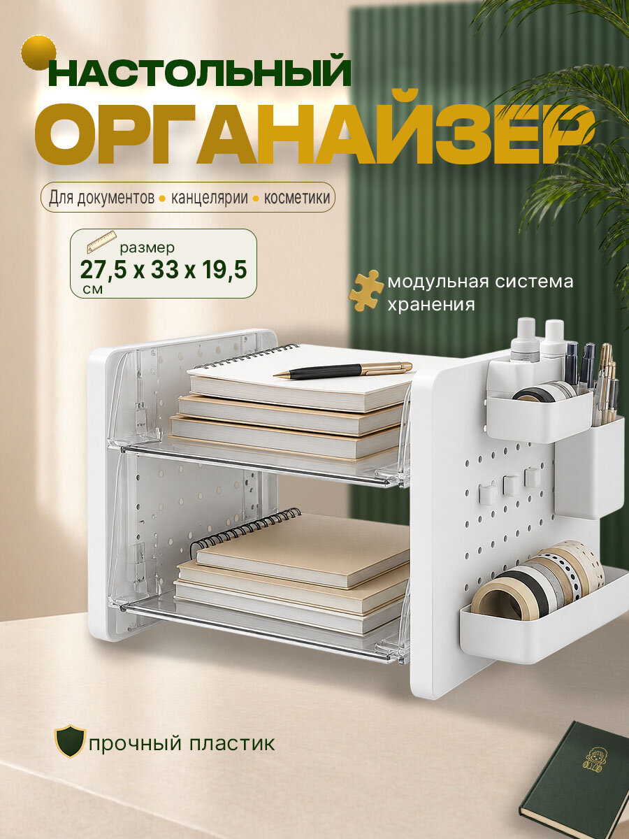 Настольный органайзер перфорированной панелью с полками,27.5*33*19.5см