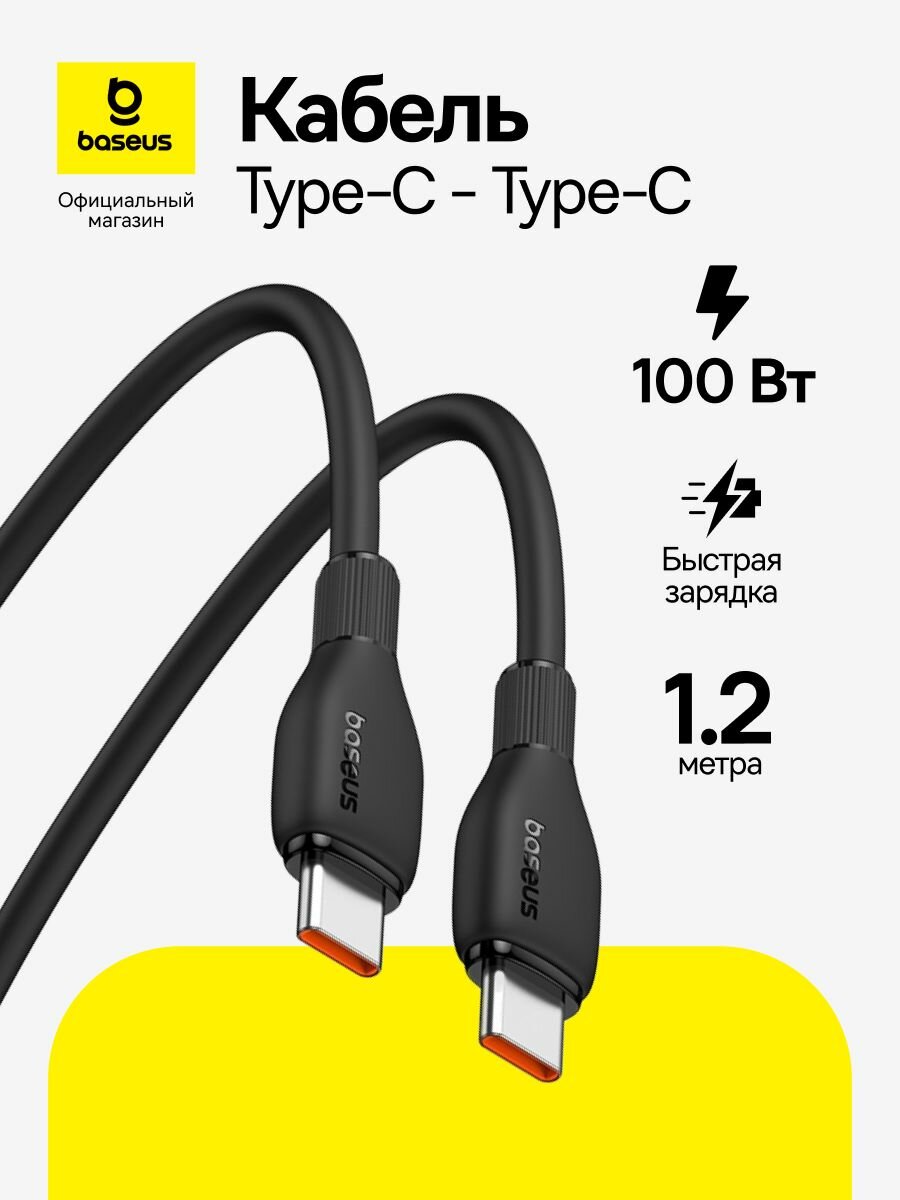 Кабель Baseus Pudding / Быстрая зарядка 100Вт / Провод Type-C - Type-C 1.2м, черный