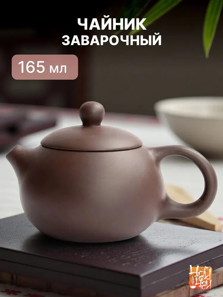 Чайник заварочный, 165 мл