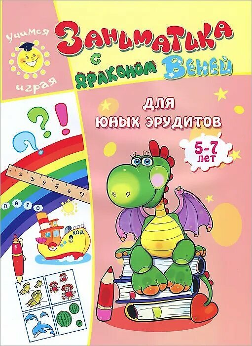 Для юных эрудитов.5-7 лет.