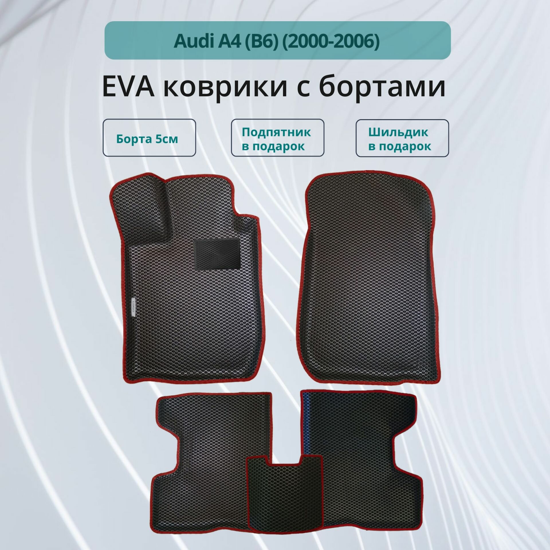 Автомобильные коврики EVA с бортами в салон AUDI A4 (B6) / Коврики ЕВА (ЭВА) 3d с бортами для Ауди А4 Б6