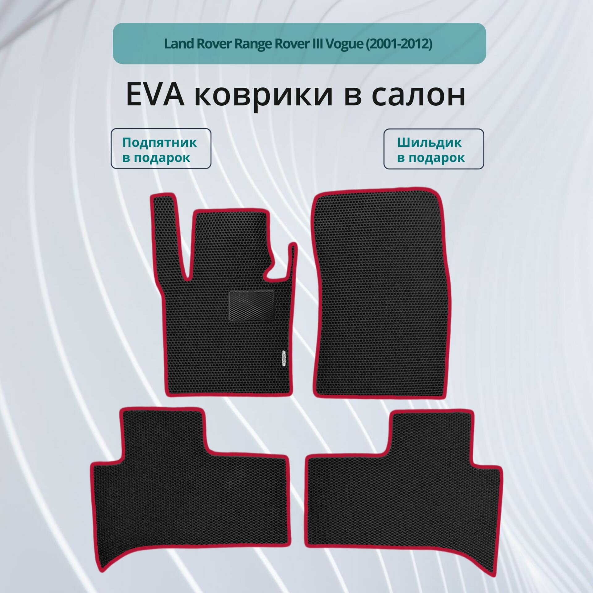 Автомобильные коврики EVA в салон LAND ROVER RANGE ROVER III VOGUE / Коврики ЭВА (ЕВА) для Ленд Ровер Рендж Ровер 3 Вог