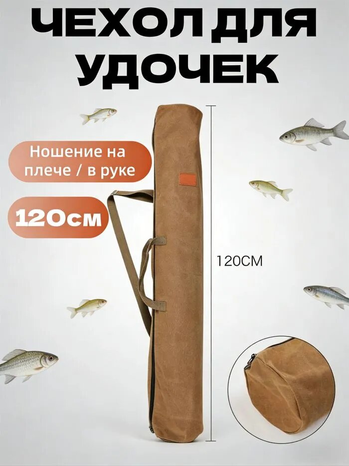 Чехол для рыболовной удочки 120см, чехол для удочек, холщовая сумка для снастей, 120 см, цвет хаки